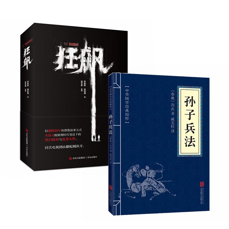 狂飙+孙子兵法（全2册）电视剧原著小说 高启强同款孙子兵法 赠主演印签剧照