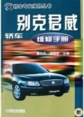 别克君威轿车维修手册 曹利民