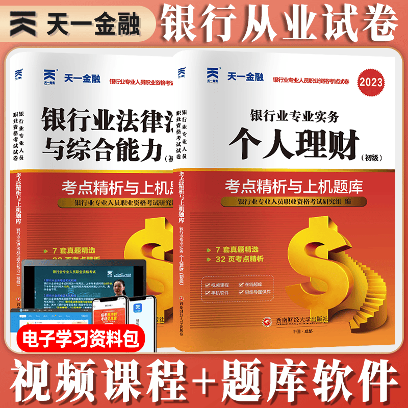 天一银行从业资格考试教材配套考点精析与上机题库天一2023初级银行从业资格证官方真题试卷2023辅导真题法律法规个人理财贷款信贷银行管理 个人理财