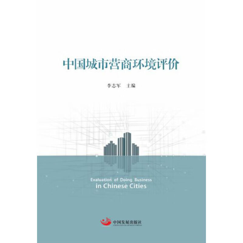 中国城市营商环境评价 李志军【好书，下单速发】