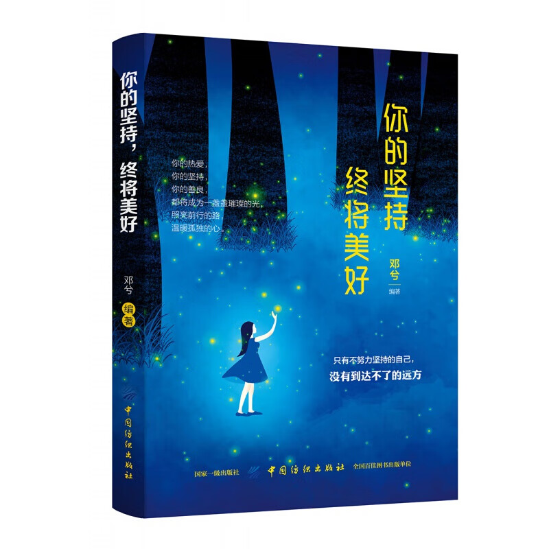你的坚持，终将美好 正能量暖心励志散文集 自我激励 邓兮著 照亮前行的路 温暖孤独的心 成功激励图书