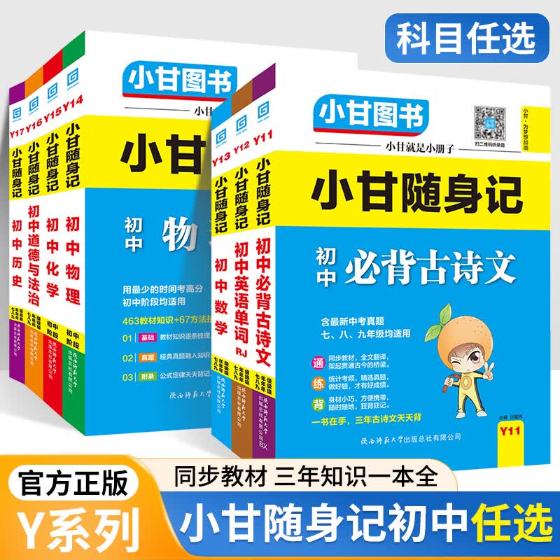 2022新版小甘图书随身记初中英语单词人教版初一初二初三均适用口袋书扫二维码听录音同步教材索引不规则动词 【语文】必背古诗文 初中通用