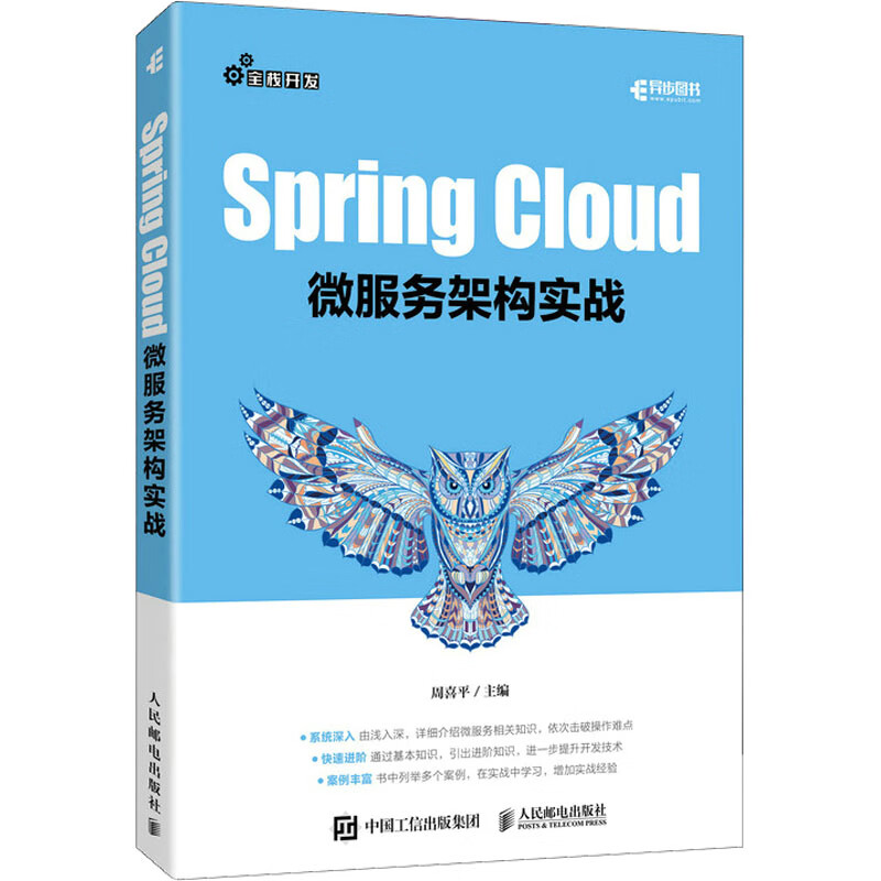 Spring Cloud微服务架构实战 图书