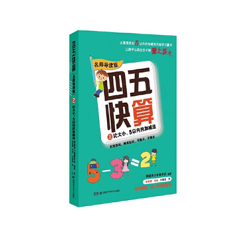 四五快算（名师导读版）2 比大小 5以内的加减法