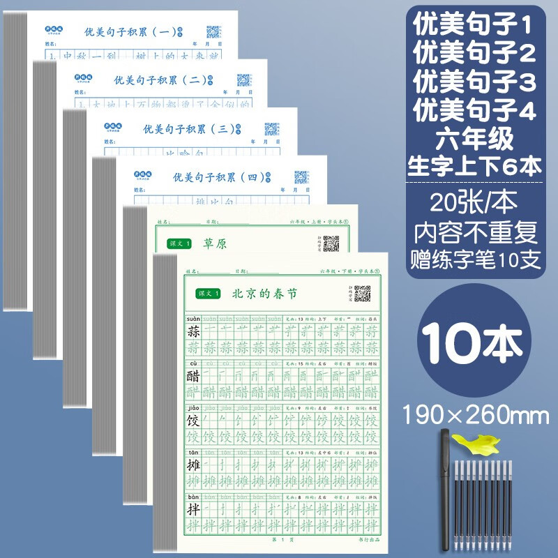 【好词好句积累字帖】优美句子积累字帖小学生一二三四五六年级上册下册专用练字帖每日一练儿童专用楷书临摹 语文作文比喻句拟人排比句硬笔书法描红练字本 10本 优美句子(小学版)+六年级上下字帖
