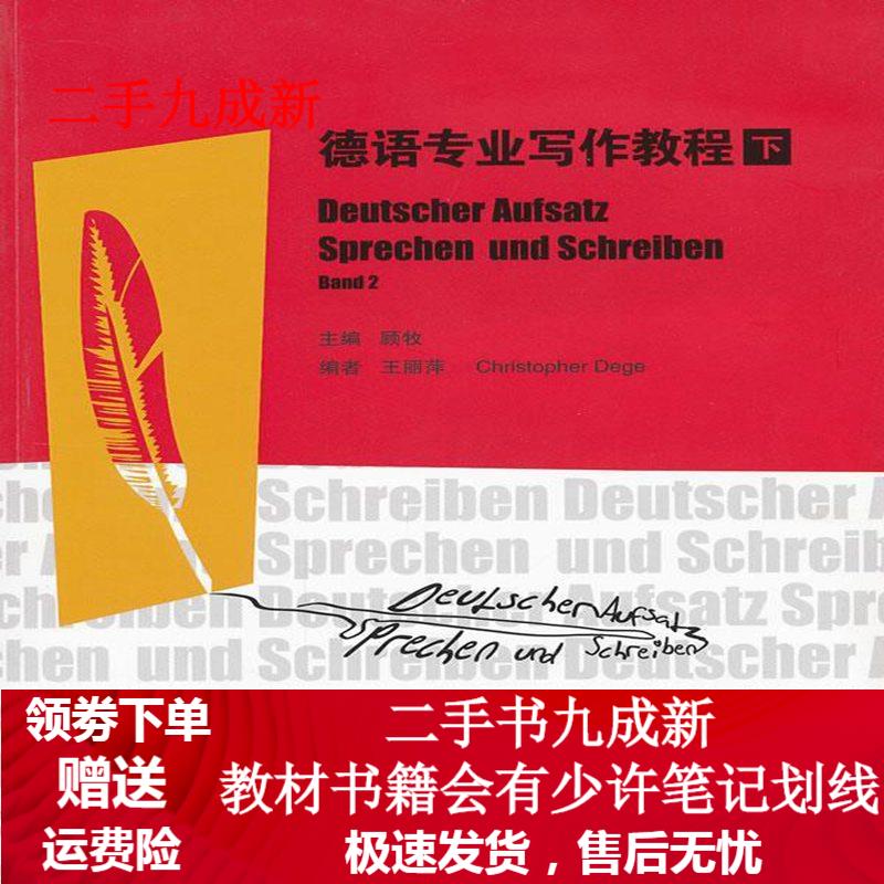 德语专业写作教程(下) 顾牧主编 9787040312164 高等教育出版社