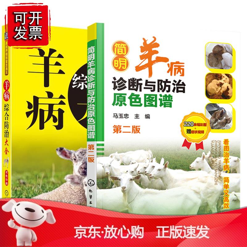 【全2册】简明羊病诊断与防治原色图谱（第二版）+羊病综合防治大全养羊技术大全疾病防治诊断科学生态饲养