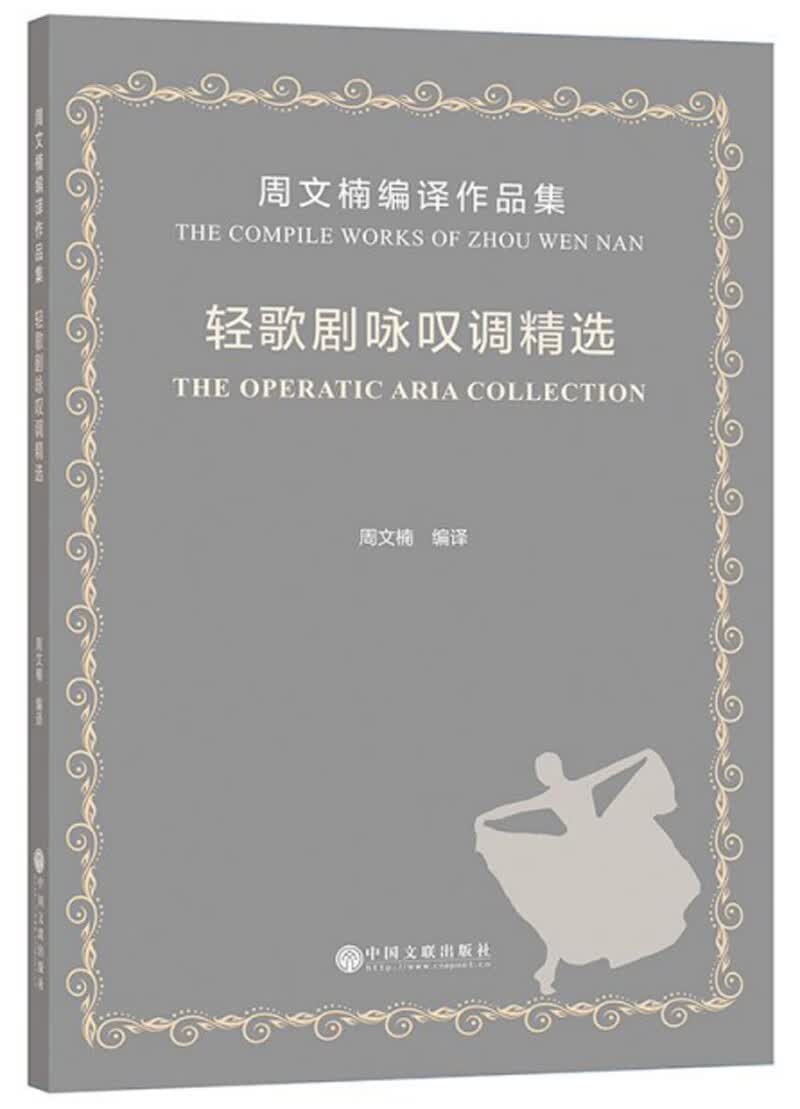 轻歌剧咏叹调精选/周文楠编译作品集