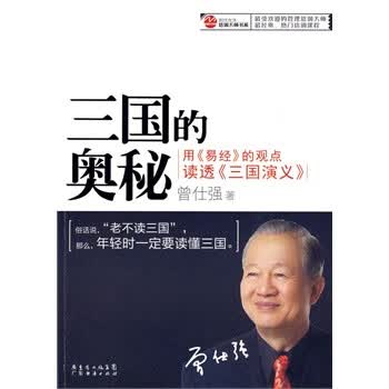 三国的奥秘 曾仕强 著【书】