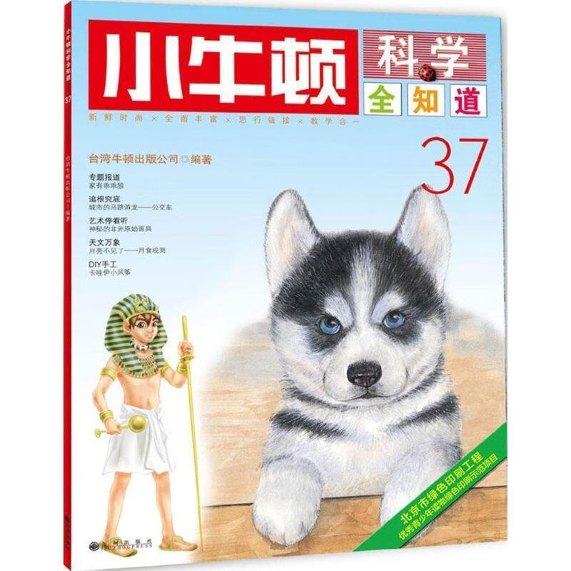 小牛顿科学全知道37