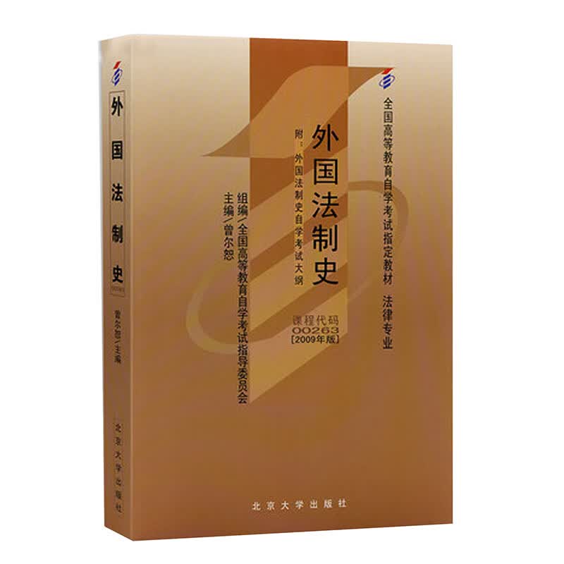 自考教材-外国法制史(附外国法制史自学考试大纲)(2009年版)