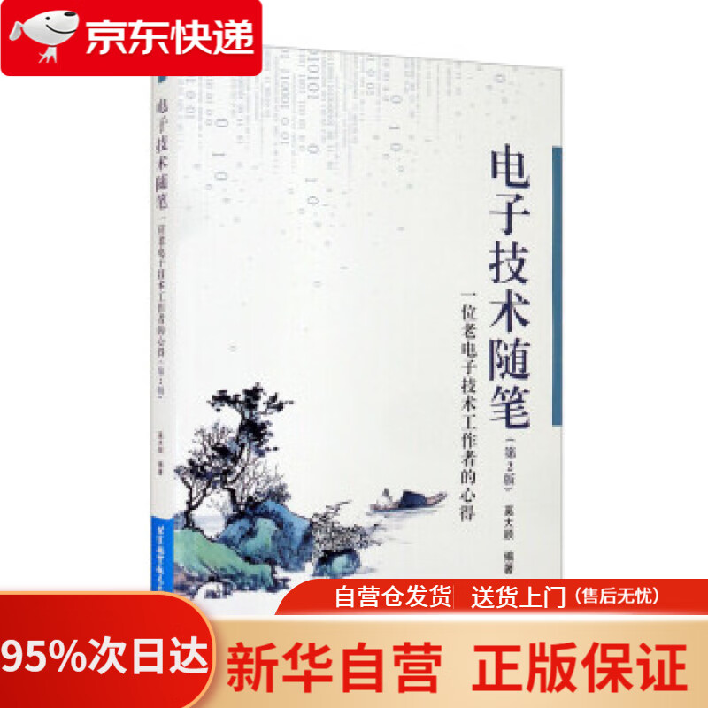 电子技术随笔（第2版） 奚大顺 著 北京航空航天大学出版社 9787512432376