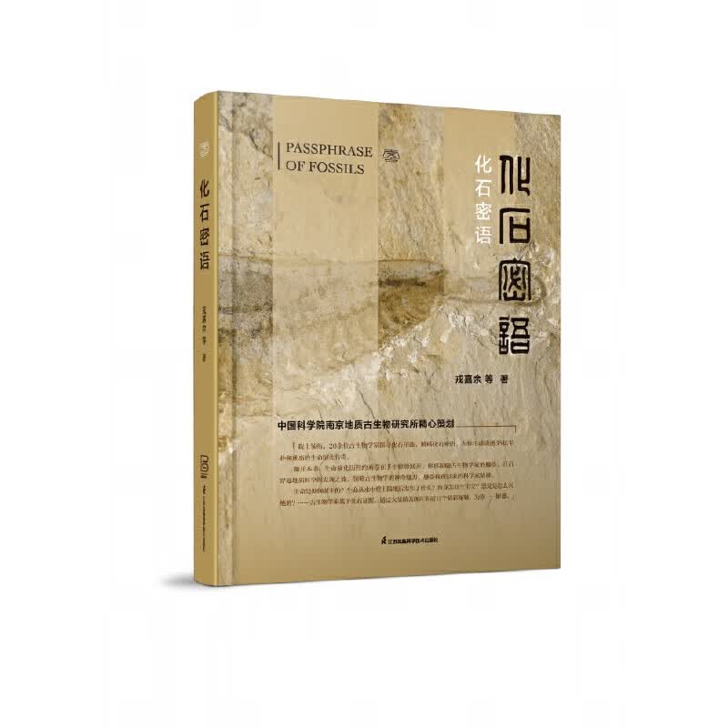 化石密语（精）