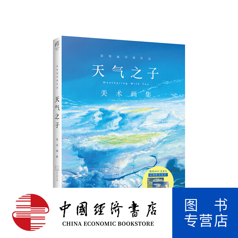 新海诚 天气之子美术画集 东宝 日 CoMix Wave Films 监修