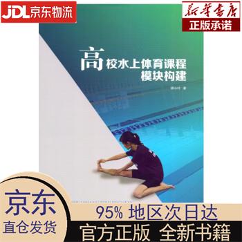 高校水上体育课程模块构建 顾小叶 哈尔滨工业大学出版社 顾小叶 哈尔滨工业大学出版社