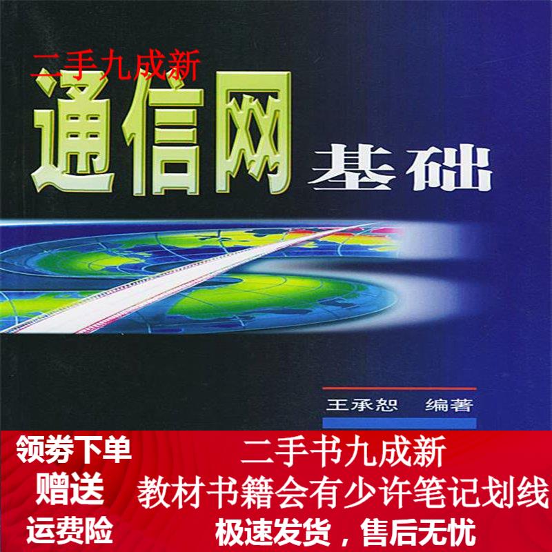 通信网基础 王承恕 编著 9787115072849 人民邮电出版社
