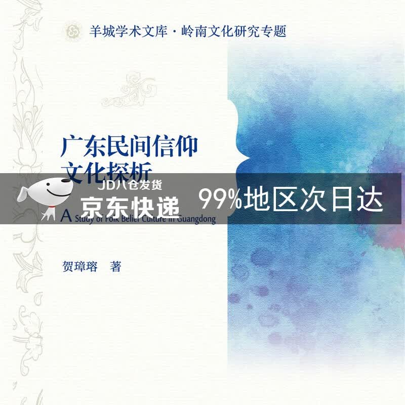 广东民间信仰文化探析