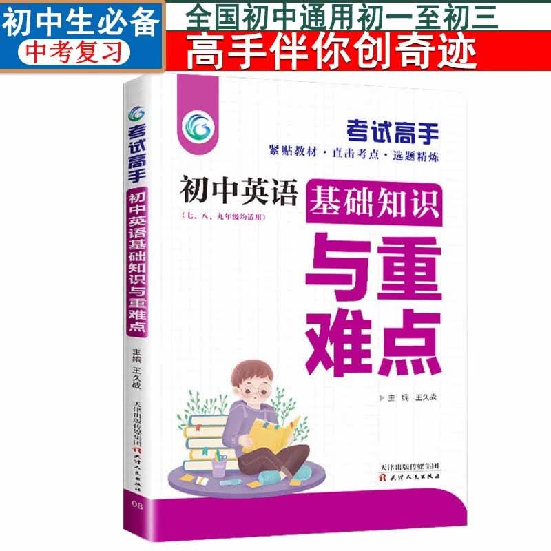 考试高手】初中英语基础知识与重难点单词语法词汇精选真题解题技巧初中七八九年级全国通用初一初二初三中学生提分技巧专项训练辅导书