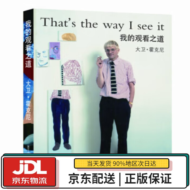 【全新送货上门】我的观看之道 [英] 大卫·霍克尼 著 浙江人民美术出版社 9787534049972