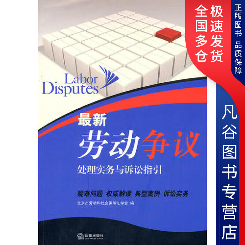 【书】劳动争议处理实务与诉讼指引