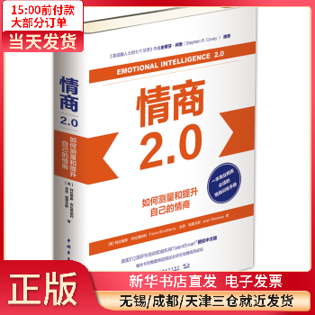 情商2.0:如何测量和提升自己的情商 图书/励志与成功/人际与社交 全新