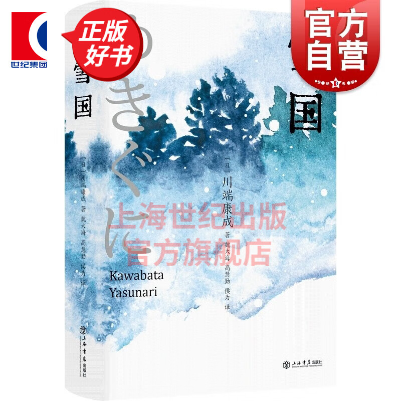 【可选】川端康成精选集 全新译本 山音/名人/古都/雪国/千鹤 诺贝尔文学奖得主作品 魏大海译 日本战后文学长篇东方美学外国小说 上海书店出版社 另著爱的人们/生为女人 雪国