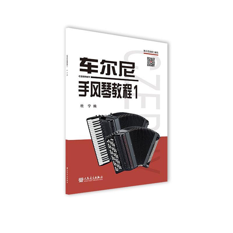 车尔尼手风琴教程.1杜宁音乐9787103062012