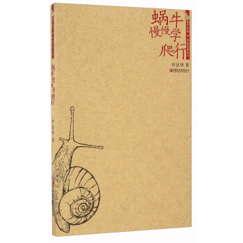蜗牛慢慢学爬行 仲达明【书】