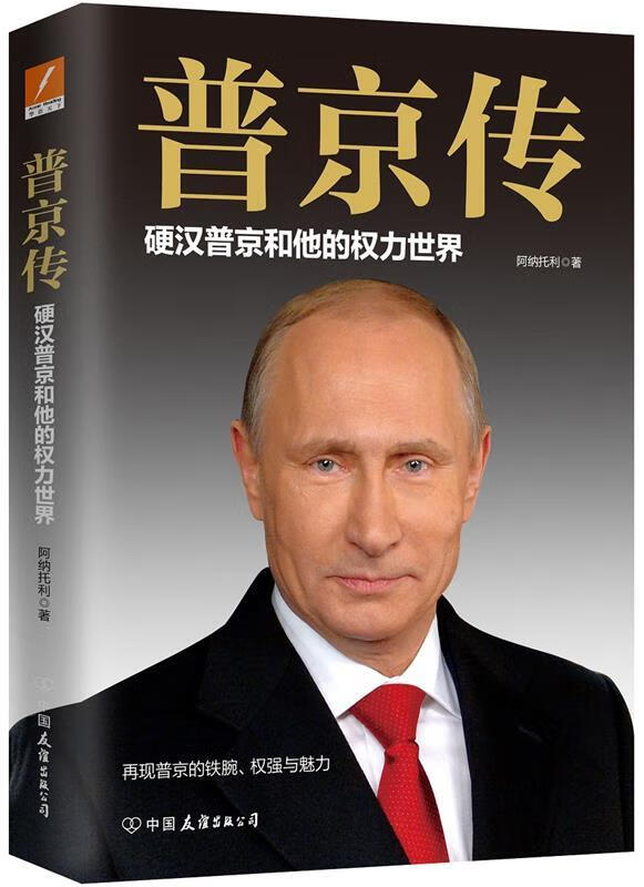 普京传:硬汉普京和他的权力世界 阿纳托利