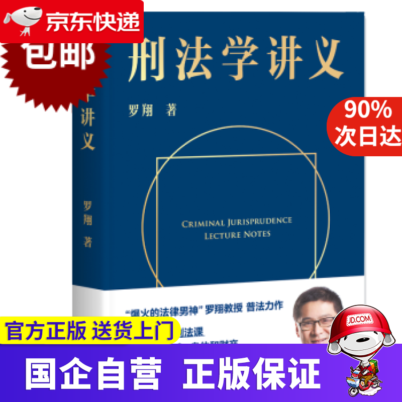 刑法学讲义 果麦 9787222193727