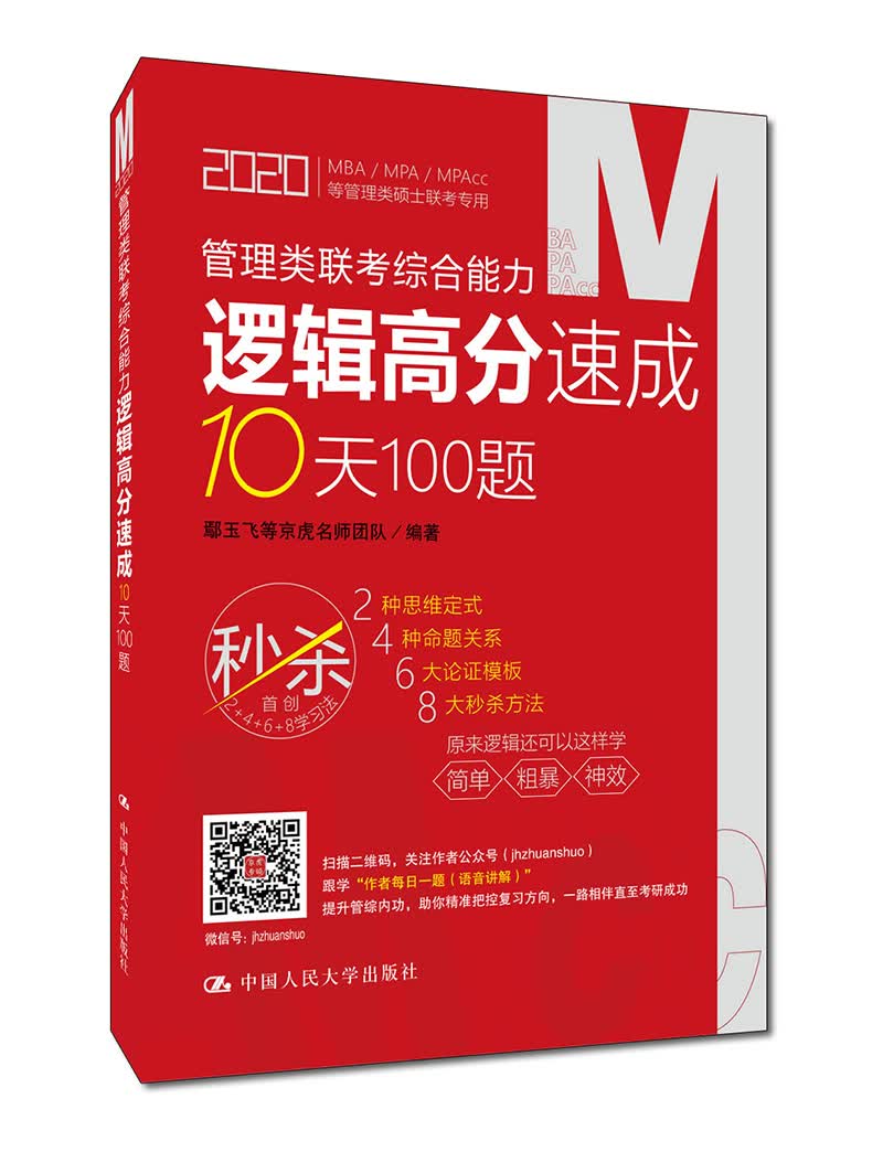 管理类联考综合能力逻辑高分速成10天100题/考试/书籍