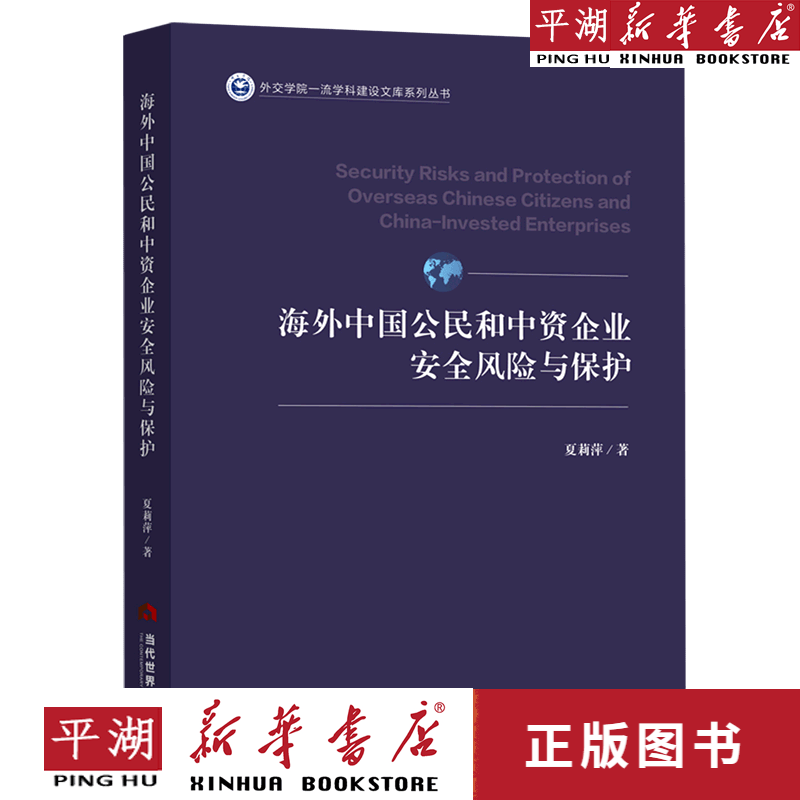 【书籍】海外中国公民和中资企业安全风险与保护/外交学院一流学科建设文