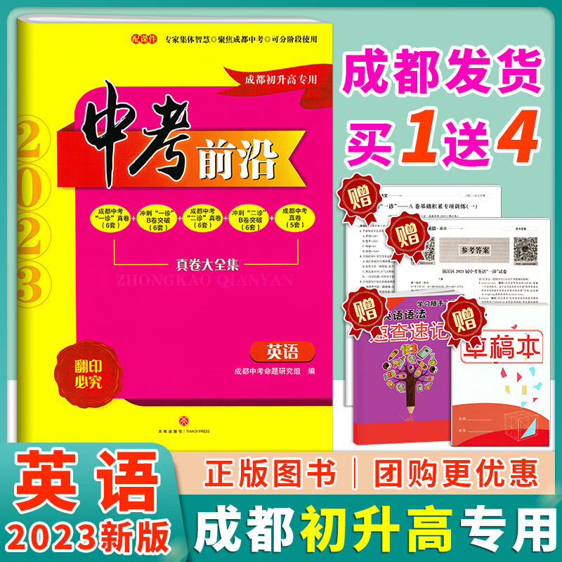 2023版中考前沿语文数学英语物理化学 2022成都一诊二诊初升高中考直升真题冲刺试卷9年级初三总复 中考前沿英语 九年级/初中三年级
