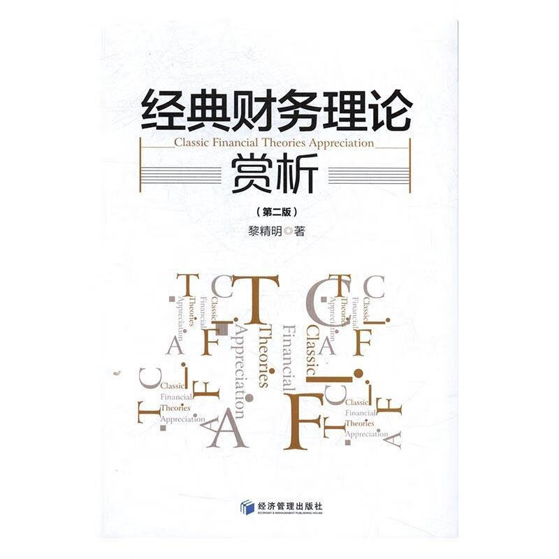 经典财务理论赏析 黎精明 著