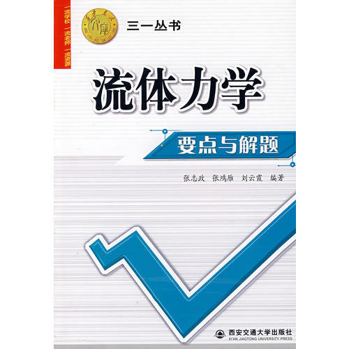 流体力学要点与解题 刘云霞 张志政 张【好书，下单速发】