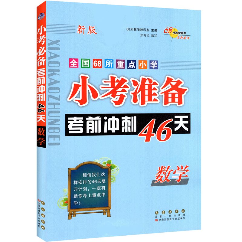 2023新版小考准备46天数学考前冲刺小升初系统总复习专项刷题专项训练六年级上册下册资料书大全小学升初中68