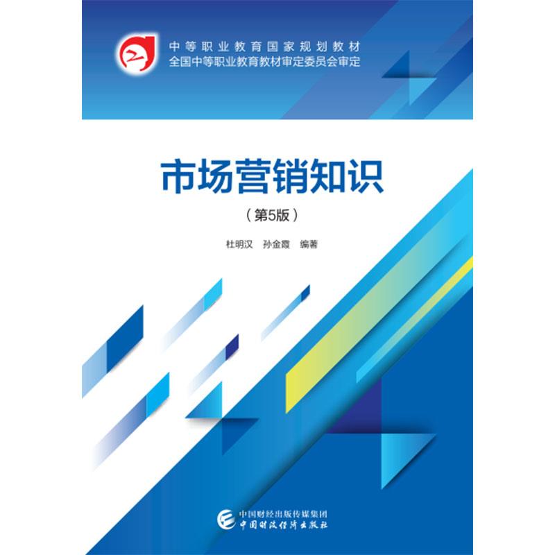 市场营销知识 杜明汉 著,孙金霞 著