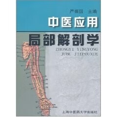 中医应用局部解剖学 严振国【书】