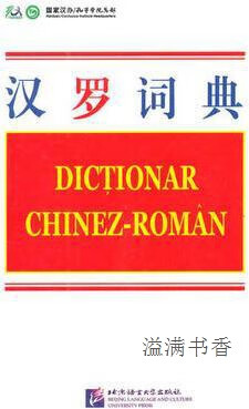 汉罗词典 冯志臣，任远主编 北京语言学院出版社