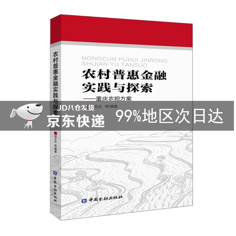 农村普惠金融实践与探索：重庆农担方案