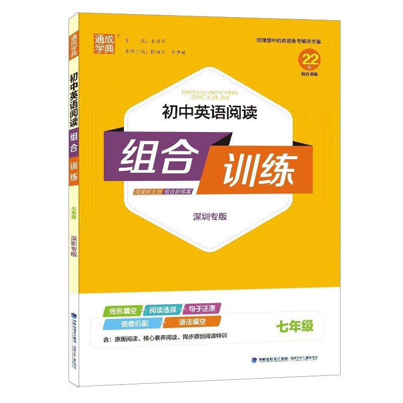2022版通城学典 初中英语阅读组合训练七年级/7年级上下册 深圳专版 完形填空 阅读理解 语法填空