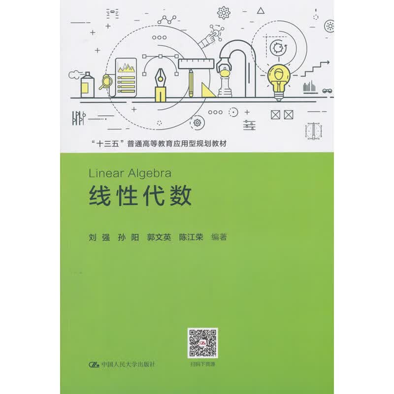线性代数（“十三五”普通高等教育应用型规划教材）