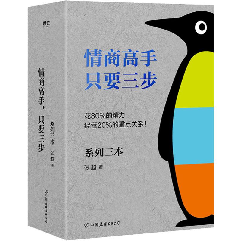 情商高手,只要三步(3册) 张超 著 励志书籍排行榜 你不努力经管提升自己 中国友谊出版社 官网籍