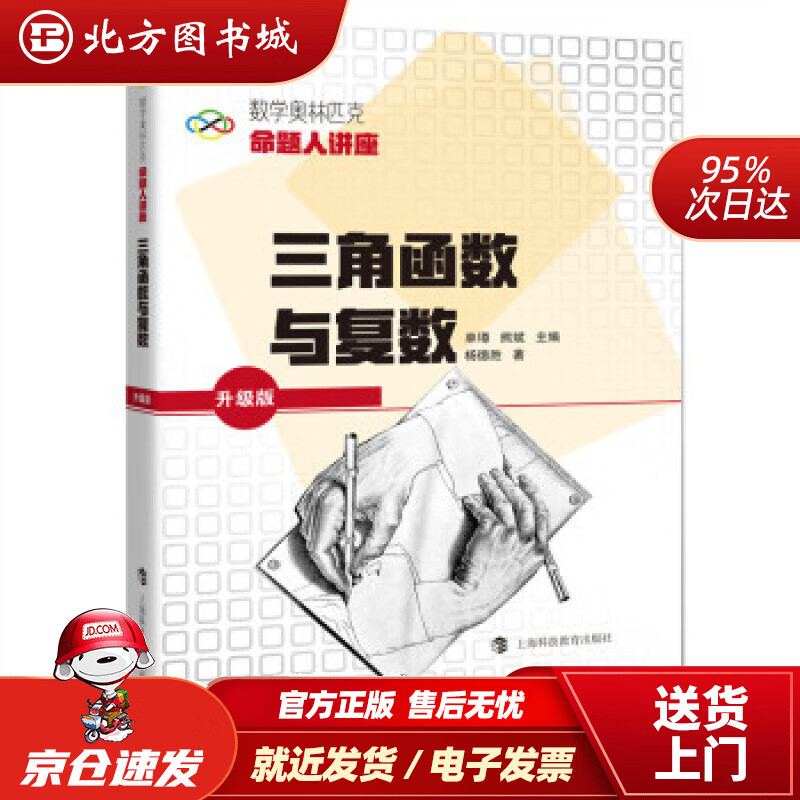 【现货】三角函数与复数单墫著,熊斌编上海科技教育出版社 北方图书城