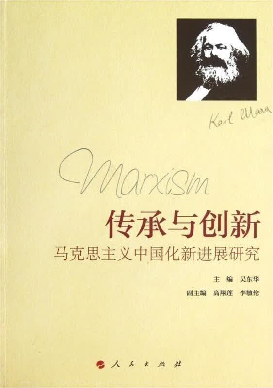 传承与创新 吴东华 编 人民出版社 9787010110738