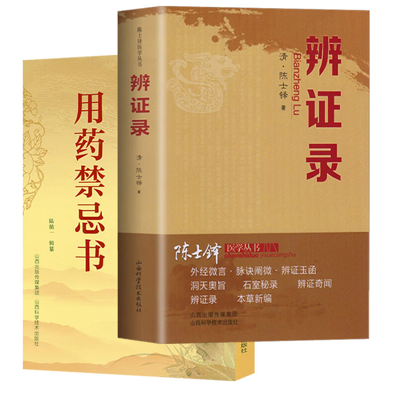 【2册】辨证录+辨证奇闻 清代名医陈士铎 陈士铎医学丛书医学全 [2册]辨证录+用药禁忌书