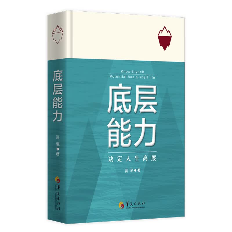 底层能力 决定人生高度 晋早 著 职场选择企业管理新员工晋升精进指南职业规划成长破除内卷走向成功 华夏出版社