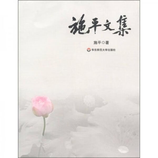 施平文集