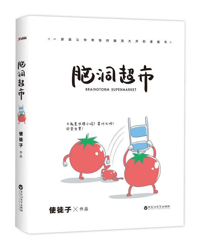 脑洞超市 使徒子 百花洲文艺出版社