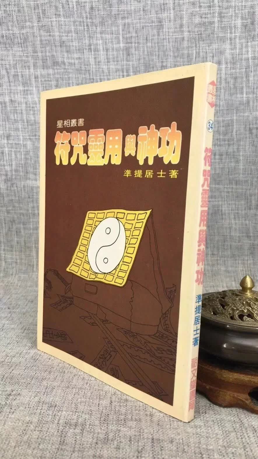fu 咒灵用与神功  裕文堂